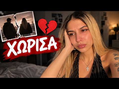 ΧΩΡΙΣΑ ΜΕΤΑ ΑΠΟ 4 ΧΡΟΝΙΑ… |LIFE UPDATE