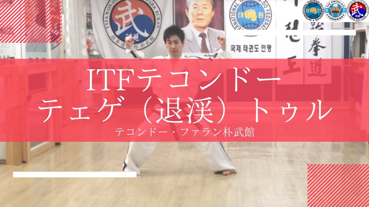 ITFテコンドー型 テェゲ（退渓）トゥル TOI-GYE Tul Taekwon-do pattern - YouTube