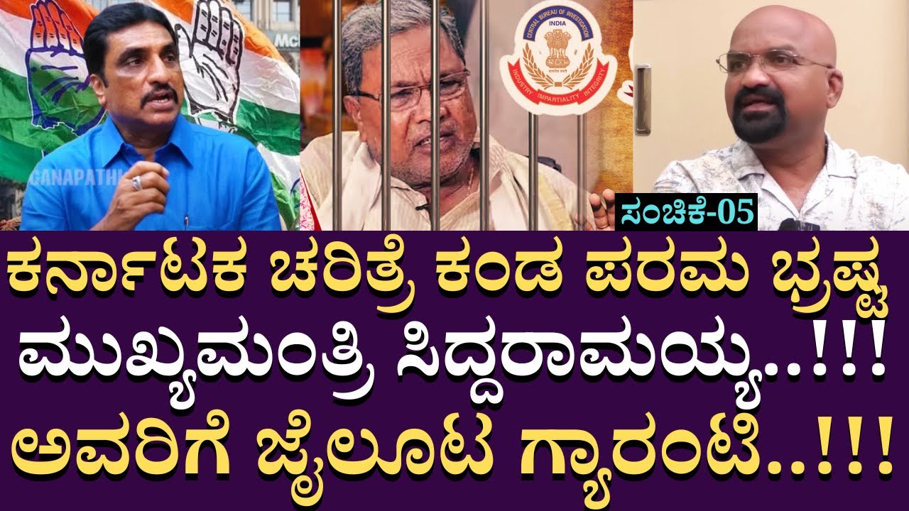 ಕರ್ನಾಟಕ ಚರಿತ್ರೆ ಕಂಡ ಪರಮ ಭ್ರಷ್ಟ ಮುಖ್ಯಮಂತ್ರಿ ಸಿದ್ದರಾಮಯ್ಯ ಅವರಿಗೆ ಜೈಲೂಟ ...