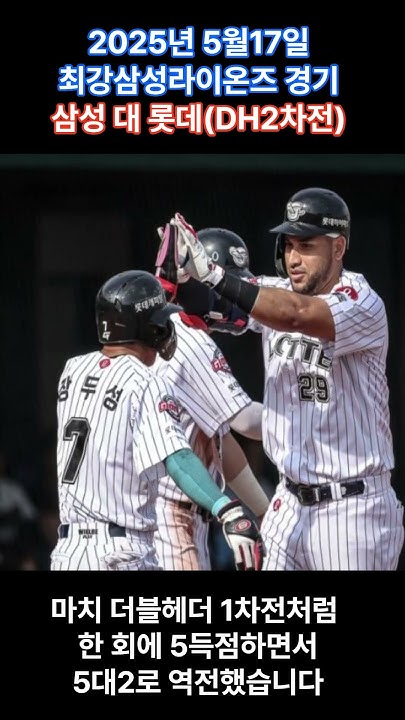 2025 5 17 최강삼성라이온즈 롯데와의 3연전입니다 어제 우천으로 오늘은 더블헤더로 열렸습니다 DH1차전은 패배 과연 DH2차전은? - YouTube
