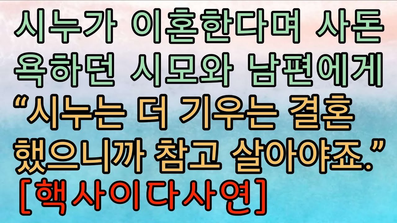 핵사이다사연 해온 거 없다고 눈치주던 시모에게 시누 이혼소식을 듣고 내가 한 말사이다사연 사이다썰 미즈넷사연 응징사연 반전사연 참교육사연 라디오사연 핵사이다사연