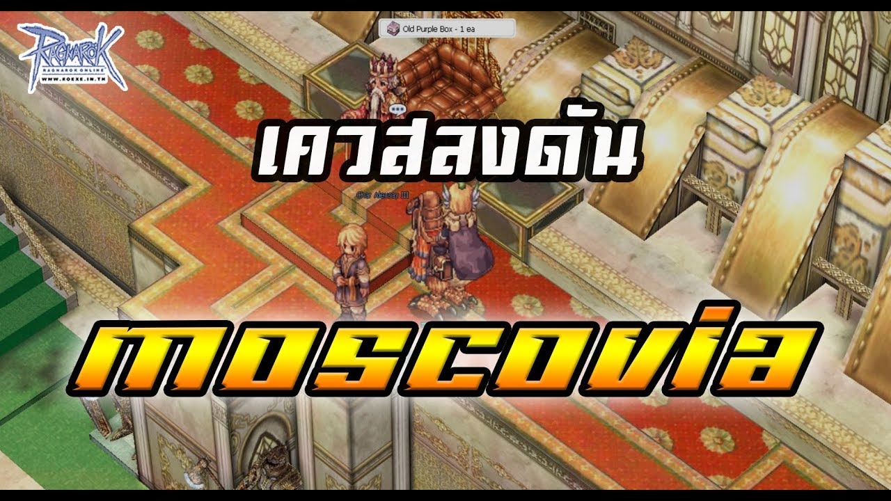เควสลงดัน Moscovia | Ragnarok online Classic - YouTube