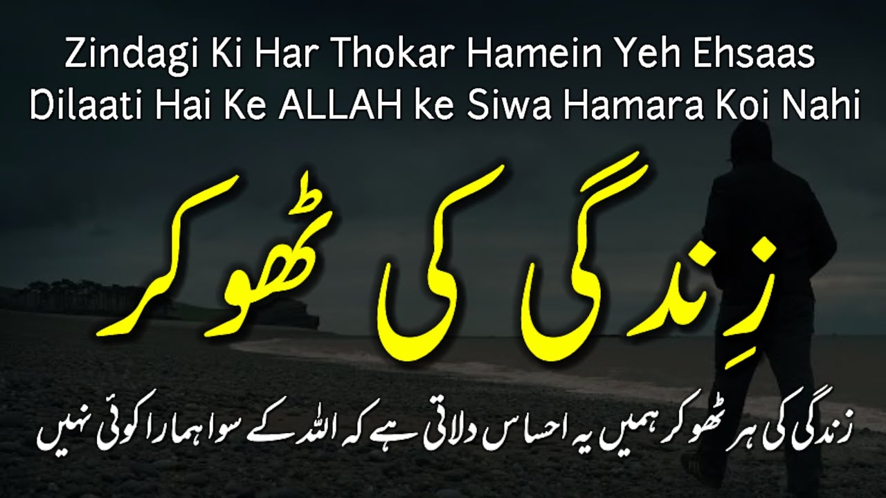 Zindagi Ki Har Thokar Hamein Ye Ehsaas Dilati Hai Ke Allah ke Siwa ...