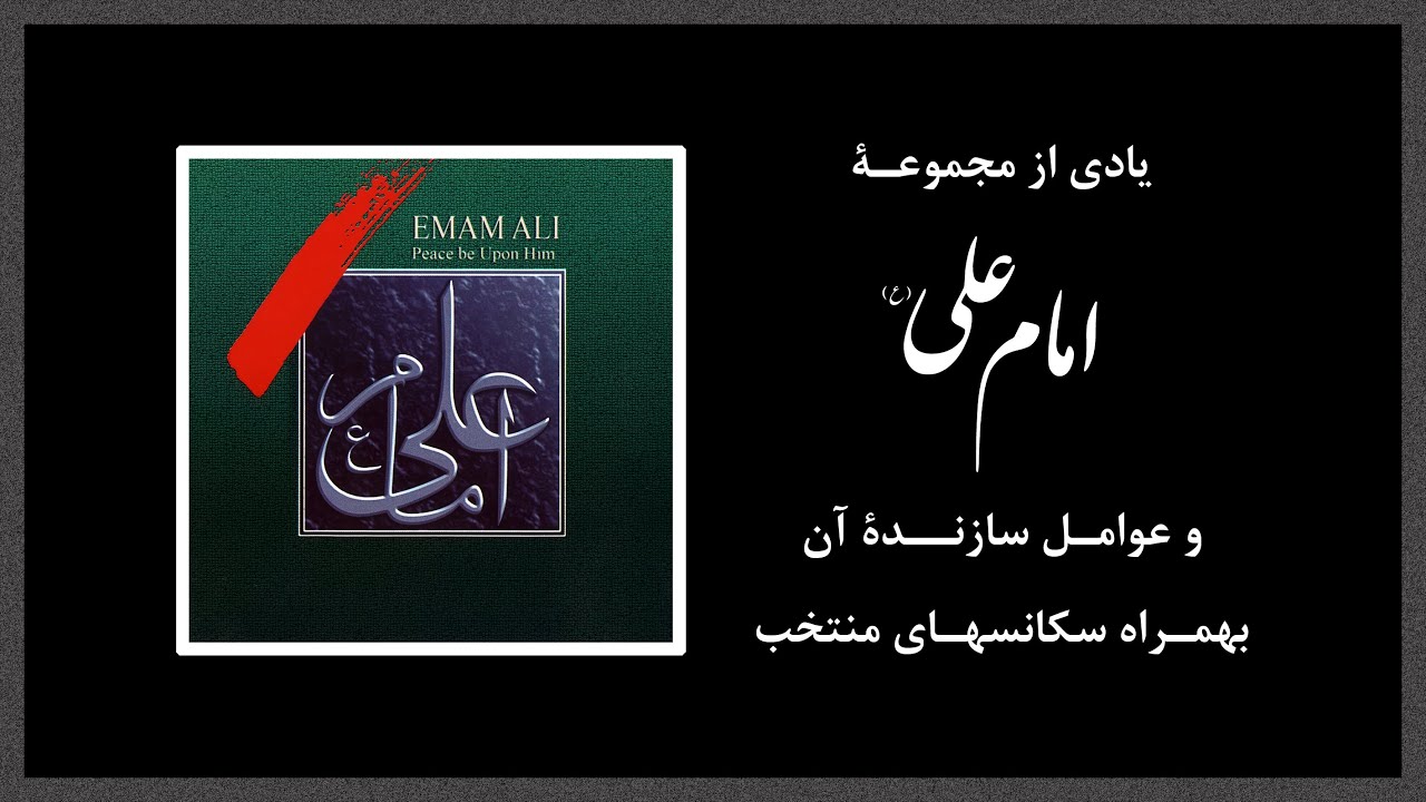 In Remembrance of Emam Ali Series - یادی از سریال امام علی و عوامل ...