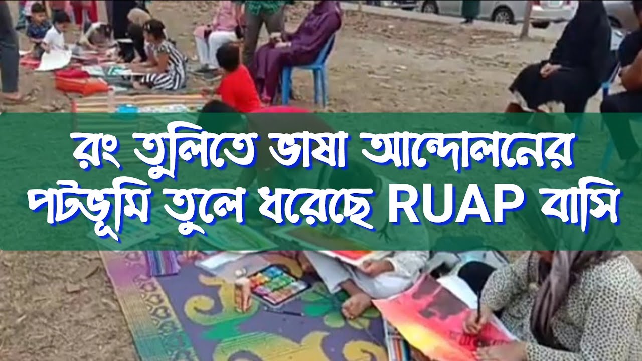 আন্তর্জাতিক মাতৃভাষা দিবস। ২১শে ফেব্রুয়ার। Rajuk Uttara apartment ...