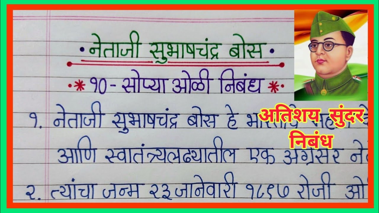 सुभाष चंद्र बोस निबंध मराठी/ Subhash Chandra Bose Essay in Marathi ...
