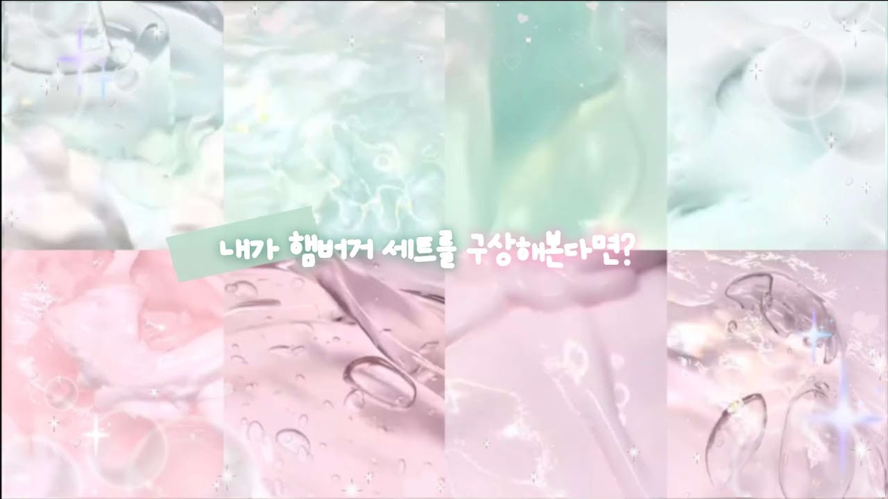 내가 만드는 햄버거 세트 🍔🍟 Youtube