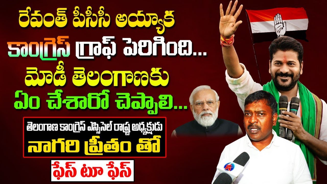 రేవంత్ పీసీసీ అయ్యాక కాంగ్రెస్ గ్రాఫ్ పెరిగింది | Nagarigari Preetham ...