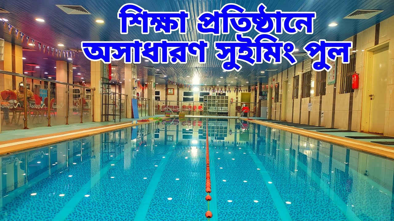 swimming-pool সুইমিং পুল - YouTube