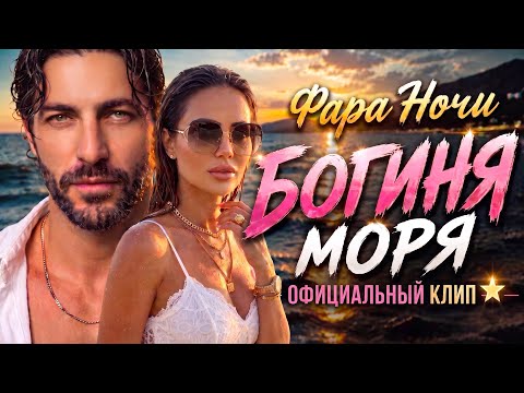 Фара Ночи — Богиня моря🏖️🌊 (Новый клип 2026, Official Music Video) 