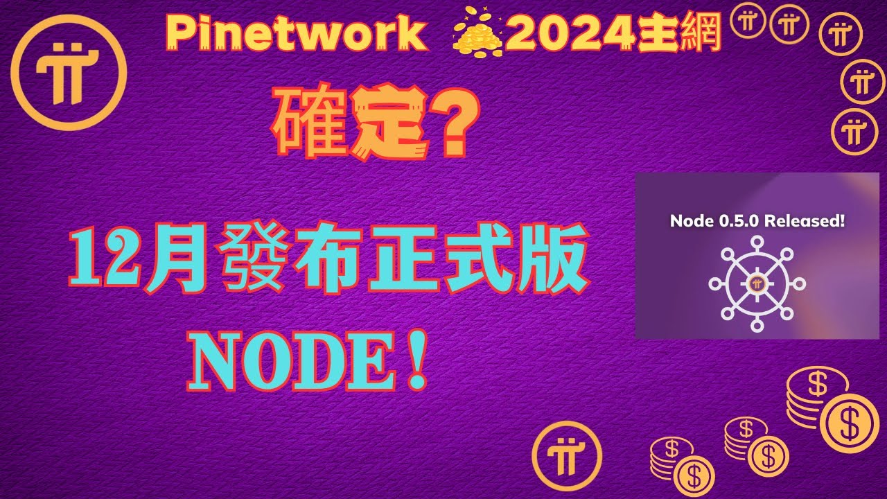 pi network👑12月發布正式版NODE！確定? - YouTube
