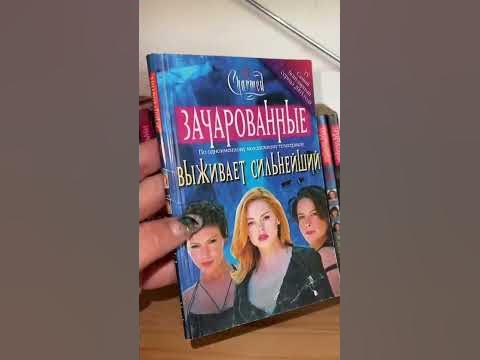 Книги #зачарованные сколько их? - YouTube