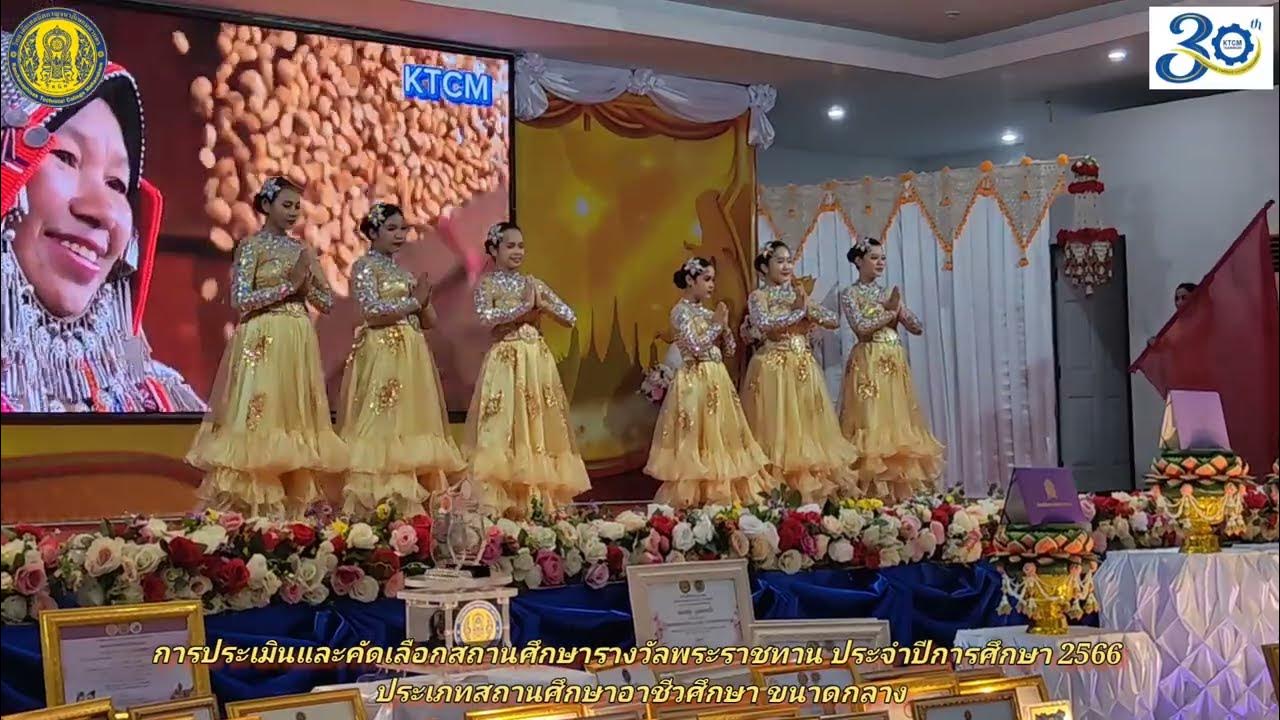 KTCM TEAMWORK การประเมินและคัดเลือก สถานศึกษารางวัลพระราชทาน - YouTube