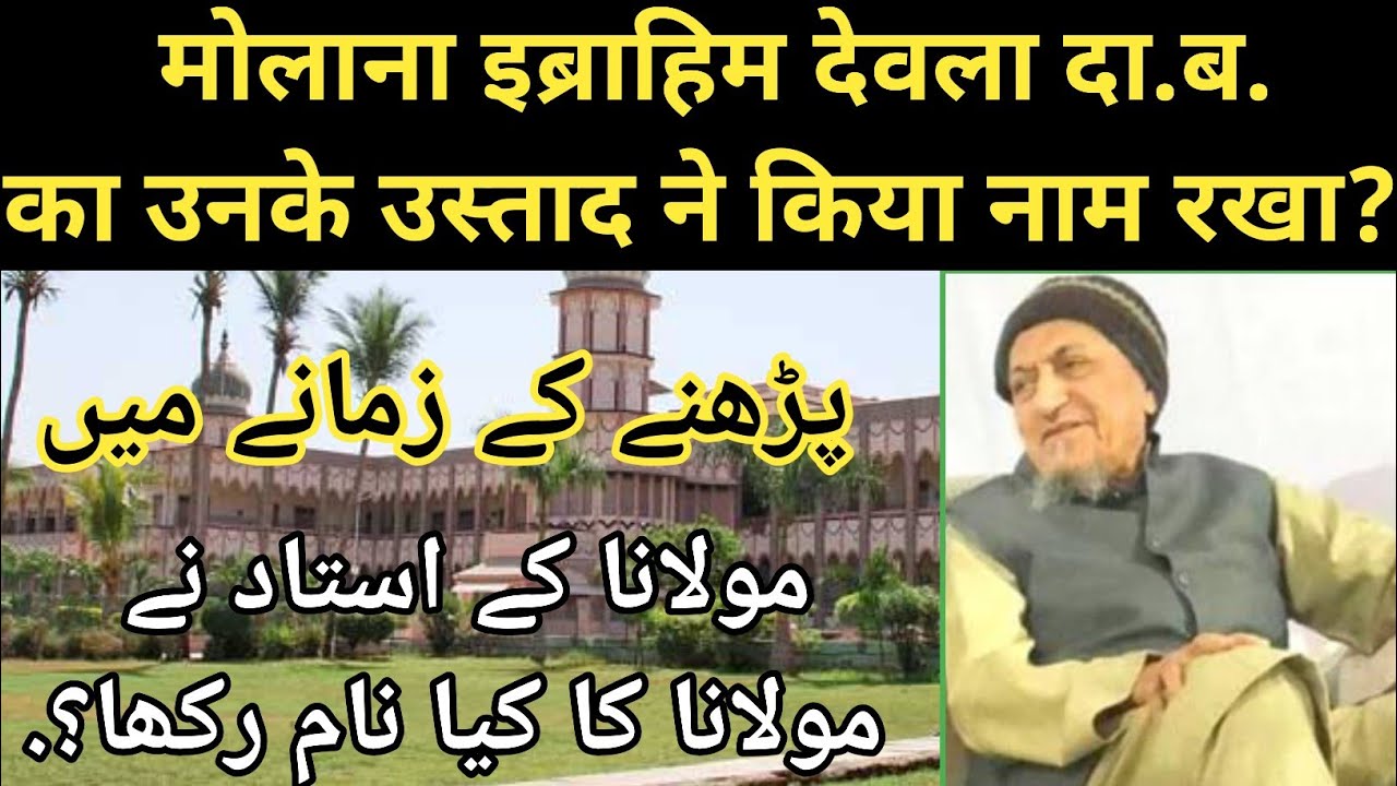 molana Ibrahim devla da. के उस्ताद ने उनका किया नाम रखा?. || Qari ...