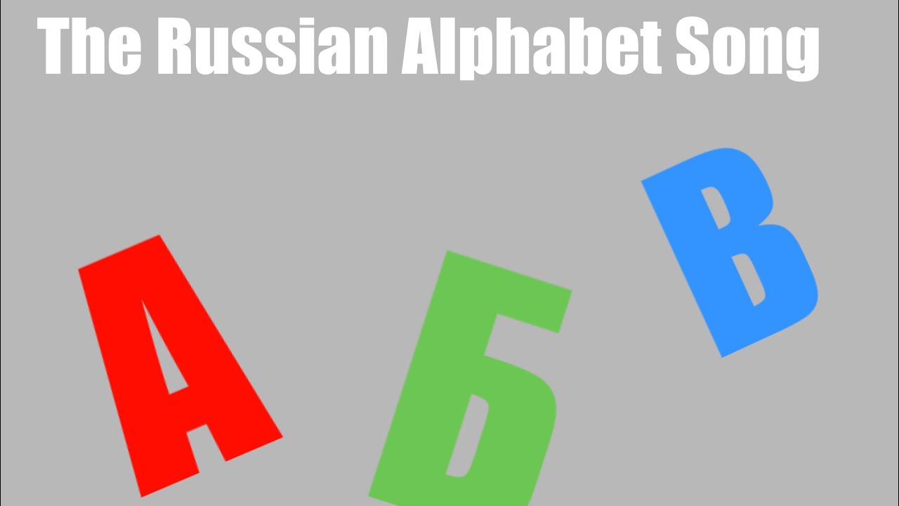 Russian Alphabet Song (Песия Русский Алфавит) - YouTube