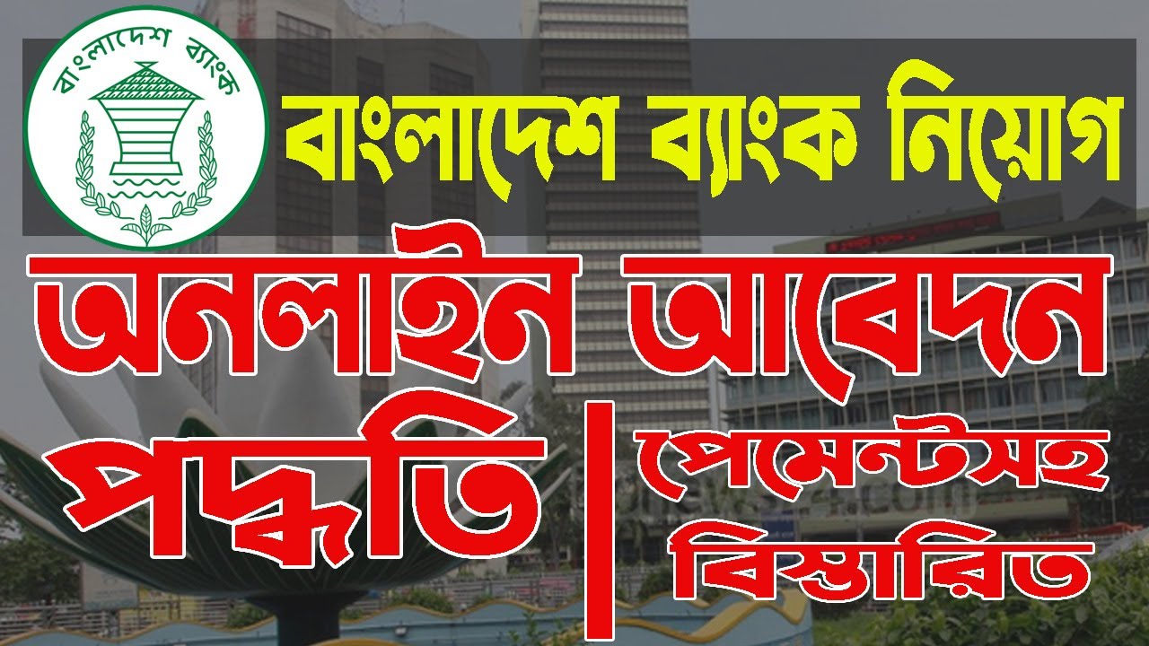 How to Apply Bangladesh Bank Jobs।অনলাইন আবেদন পদ্ধতি।Bangladesh Bank ...