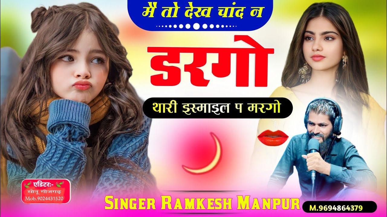 meenaji brand song part 2 ।। मैं तो देख चांद न डरगो ।। थारी इस्माइल प ...