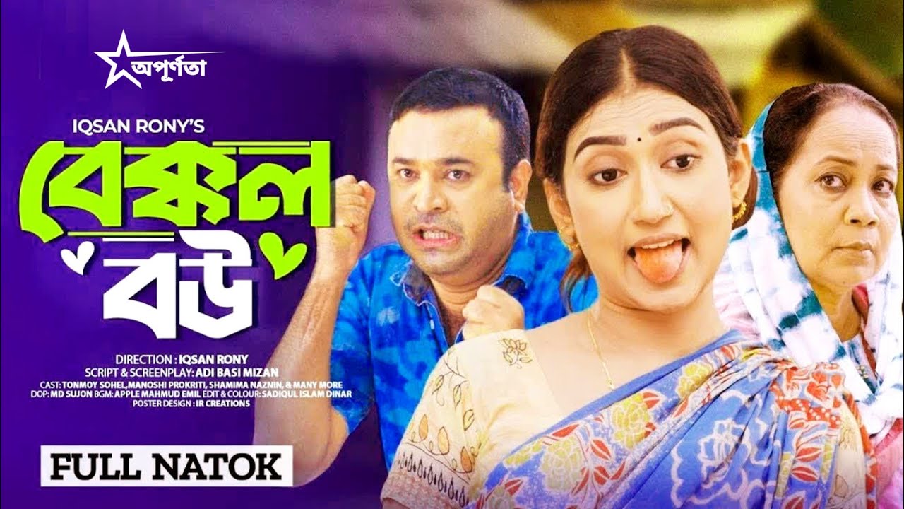 বেক্কল বউ | Bekkol Bou Natok| Tonmoy Sohel | Manoshi Prokrity | Iqsan Rony | New Bangla Natok ...