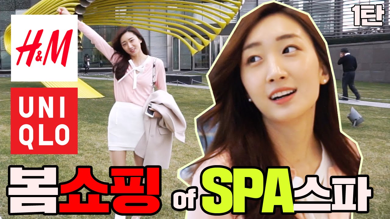 SPA스파 전격탐구♥ 봄쇼핑 with 유니클로(UNIQLO), H&M. Go shopping with me & SPA HAUL ...