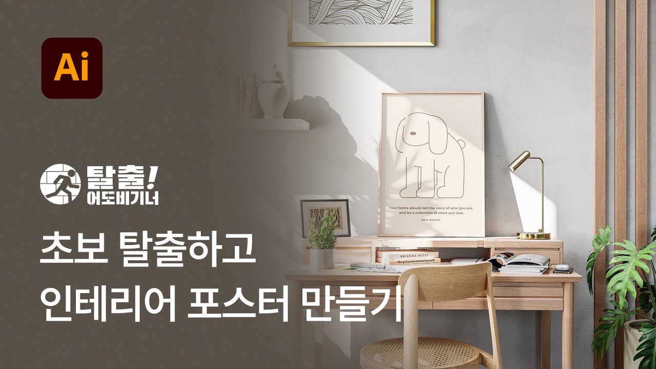 초보자 탈출을 위한 어도비기너 챕터3 일러스트레이터 툴로 인테리어 포스터 직접 만들기 Youtube