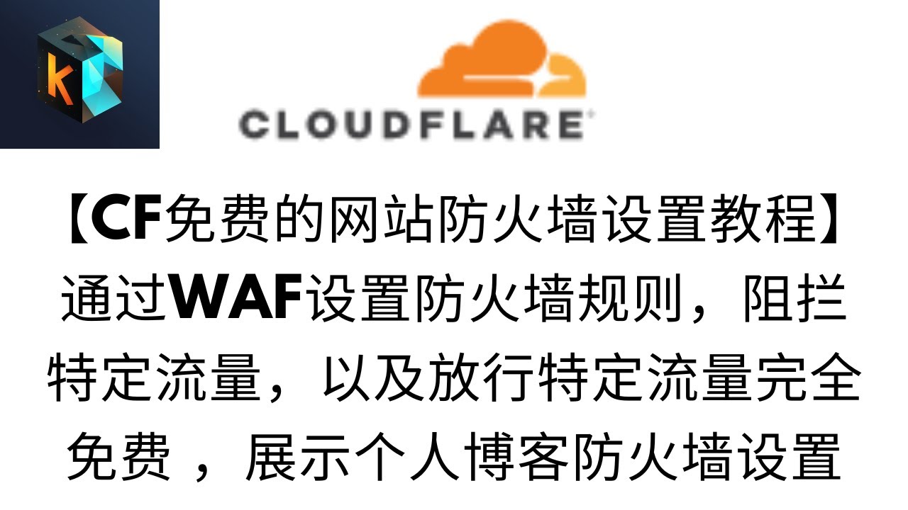 【cloudflare免费设置网站防火墙教程】通过使用cloudflare的waf免费创建5个防护墙规则,随时洞悉你网站的流量,进行流量分类,以及我个人博客的防火墙规则设置说明,解答无法进入