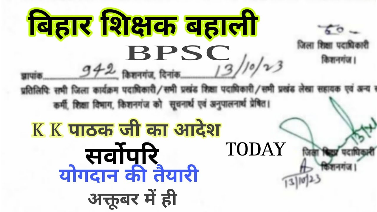 बिहार शिक्षक बहाली BPSC।K K पाठक अपर मुख्य सचिव जी का आदेश।योगदान की तैयारी।ALL TET taiyari ...