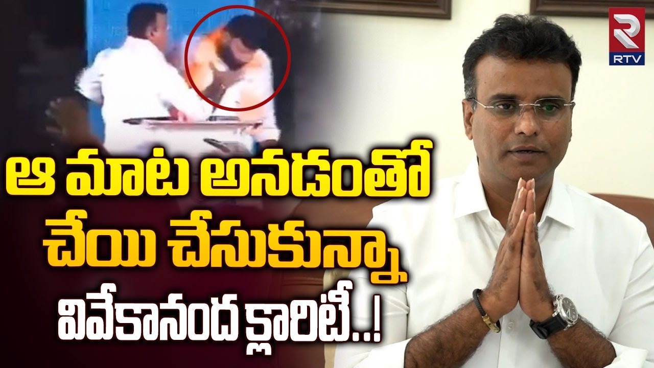 BRS MLA KP Vivekananda Goud Gives Clarity On Fight With Kuna Srisailam Goud | Quthbullapur | RTV ...