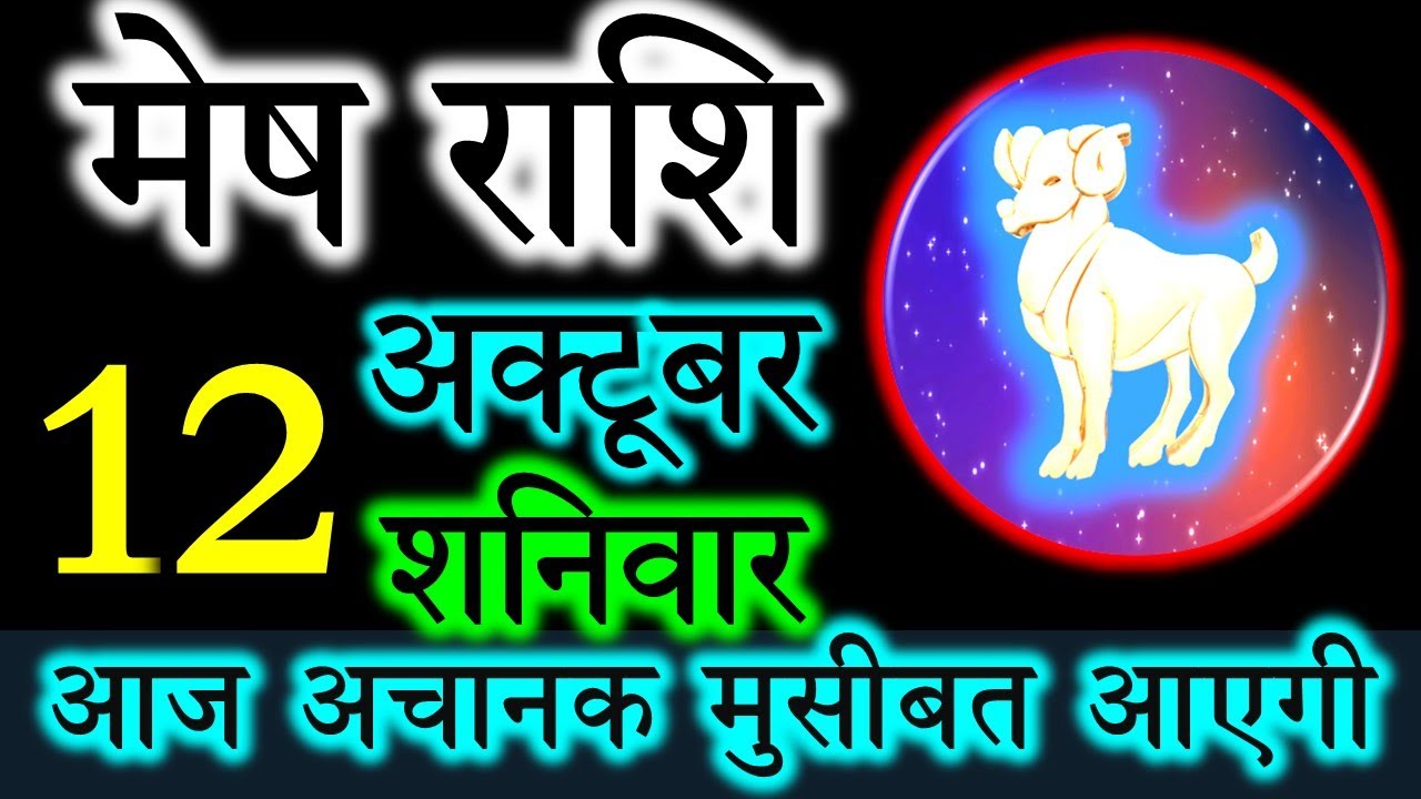12 अक्टूबर मेष राशि/Mesh rashi/Aaj Ka Mesh Rashi/Mesh 12 October 2024 ...