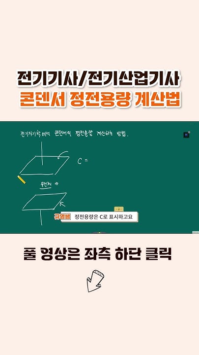 전기기사전기산업기사 콘덴서 정전용량 구하는 방법 전기자기학정전용량유전율합성정전용량기초수학전기기사전기기사필기전기