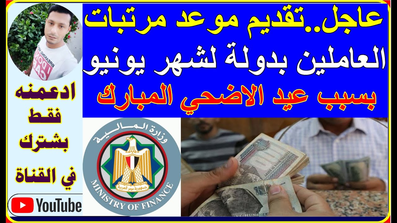 عاجل وزارة المالية تعلن تقديم موعد صرف مرتبات شهر يونيو 2023 قبل عيد
