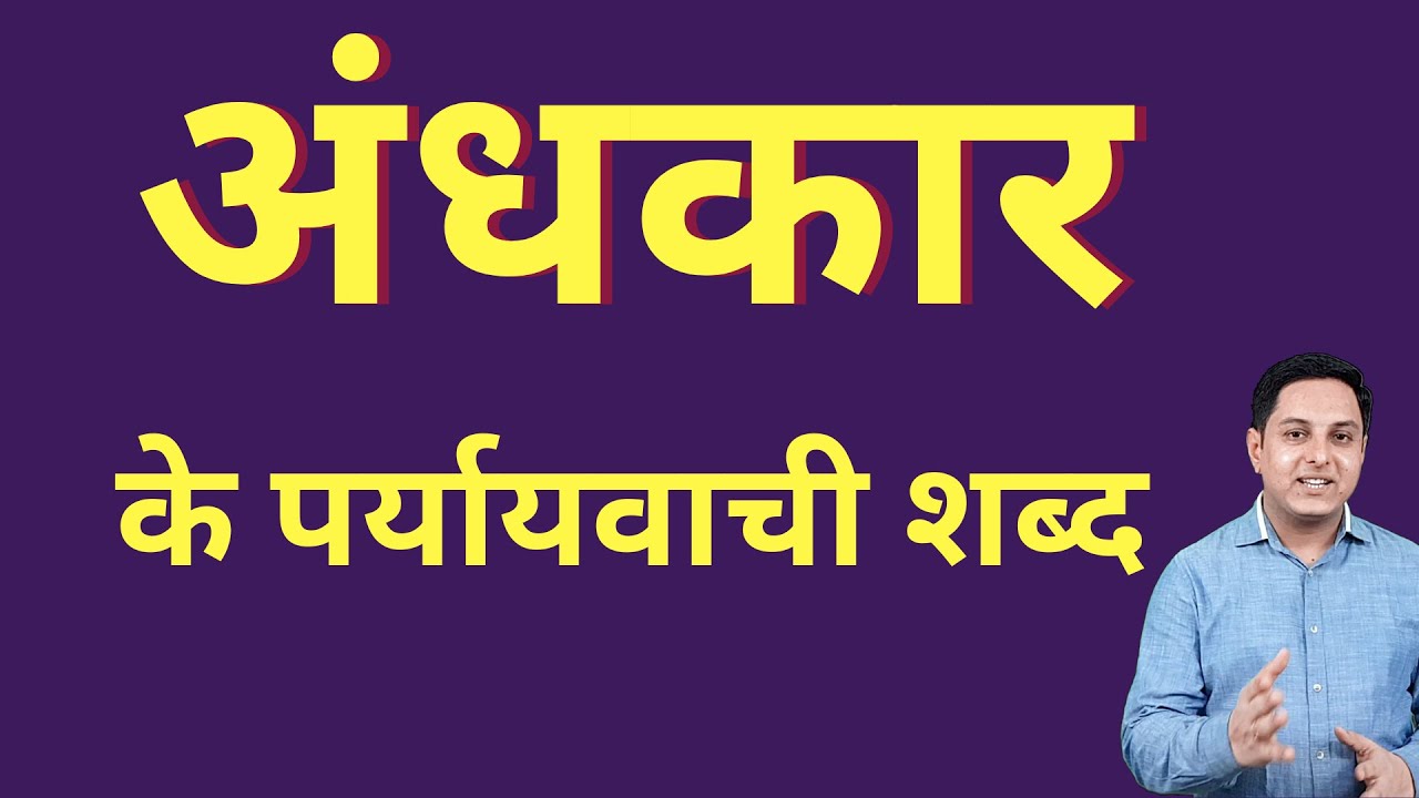 अंधकार का पर्यायवाची शब्द | andhakar ka paryayvachi shabd | paryayvachi ...