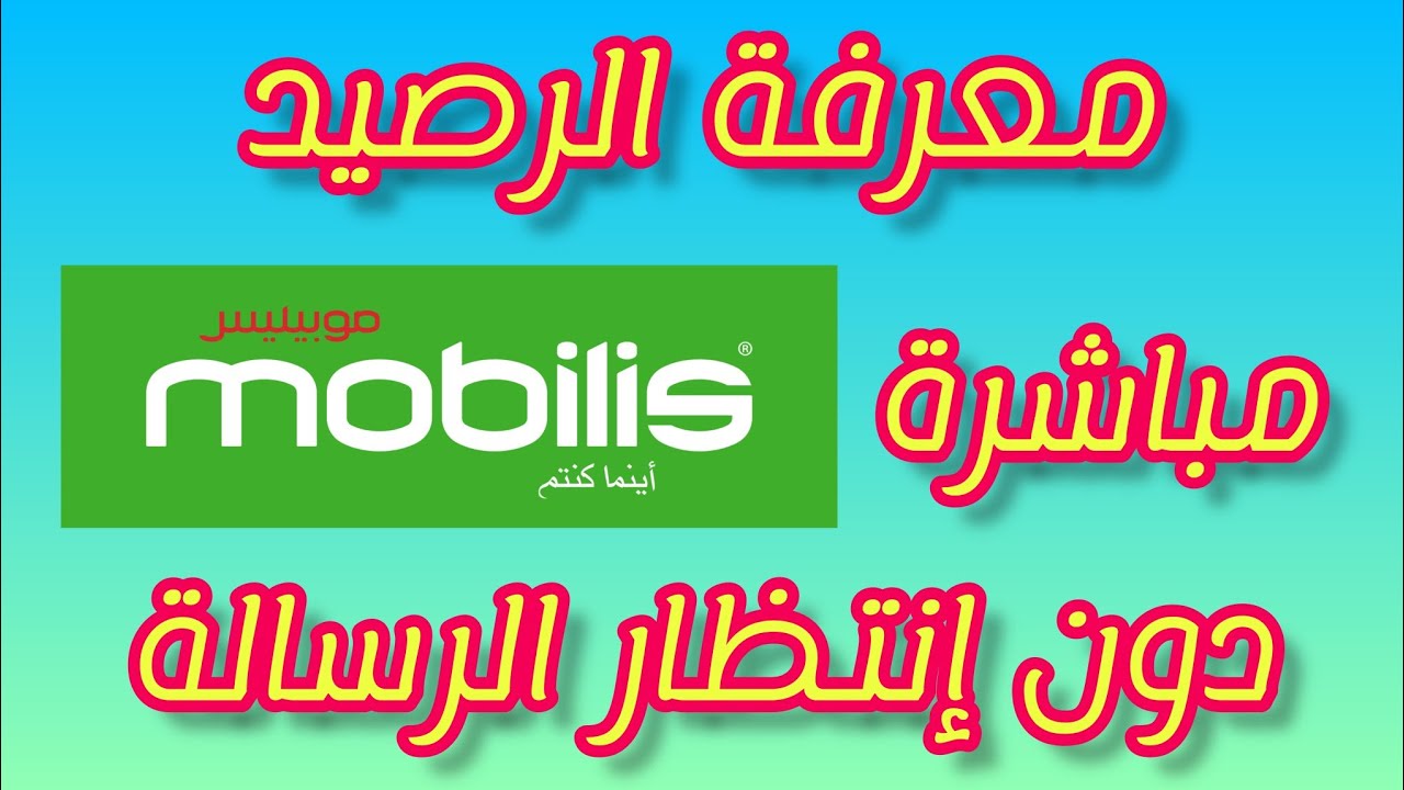 كيف تعرف الرصيد مباشرة في موبيليس mobilis دون إنتظار تلقي الرسائل القصيرة - YouTube