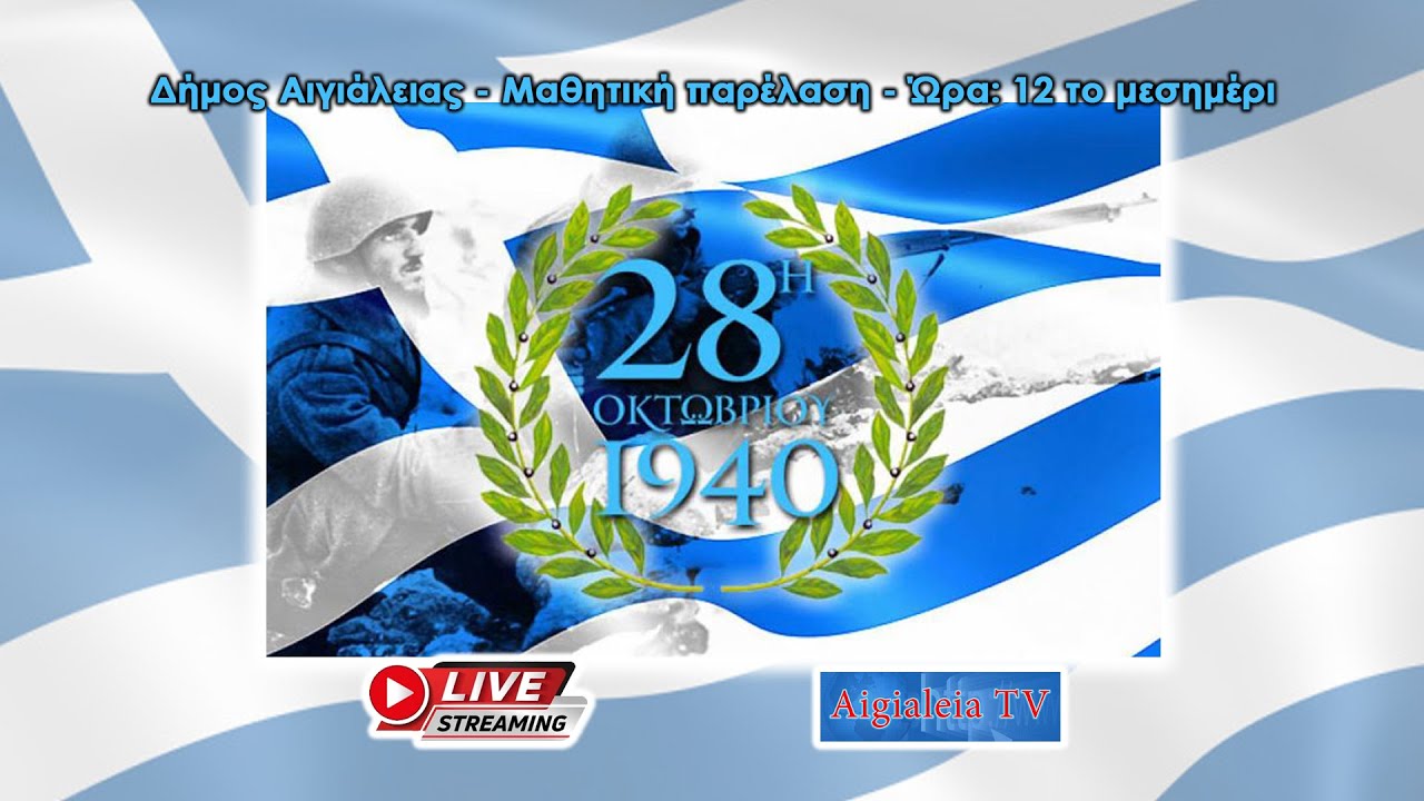 ΜΑΘΗΤΙΚΗ ΠΑΡΕΛΑΣΗ ΔΗΜΟΥ ΑΙΓΙΑΛΕΙΑΣ - YouTube