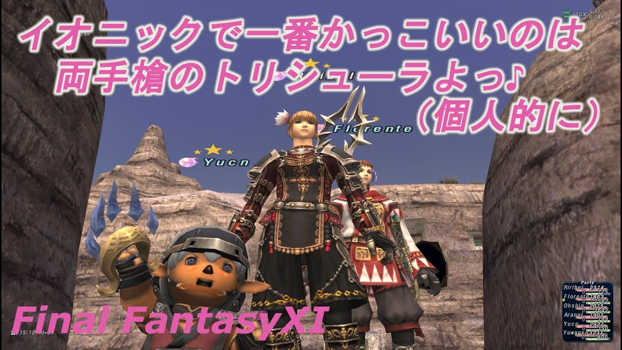 イオニックで一番かっこいいのは両手槍のトリシューラよっ♪（個人的に）(FF11) The coolest thing about Aeonic ...