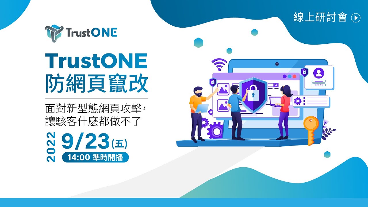 TrustONE 防網頁竄改｜面對新型態網頁攻擊，讓駭客什麽都做不了 - YouTube