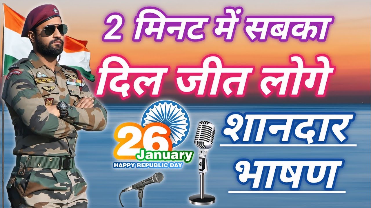 26 January Par Bhashan 2025 | 26 जनवरी पर भाषण | Republic Day Speech In ...