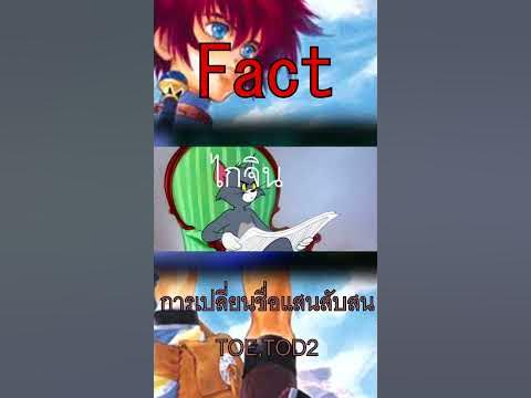 การเปลี่ยนชื่อแสนสับสน TOE,TOD2 | Fact Ep.3 - YouTube