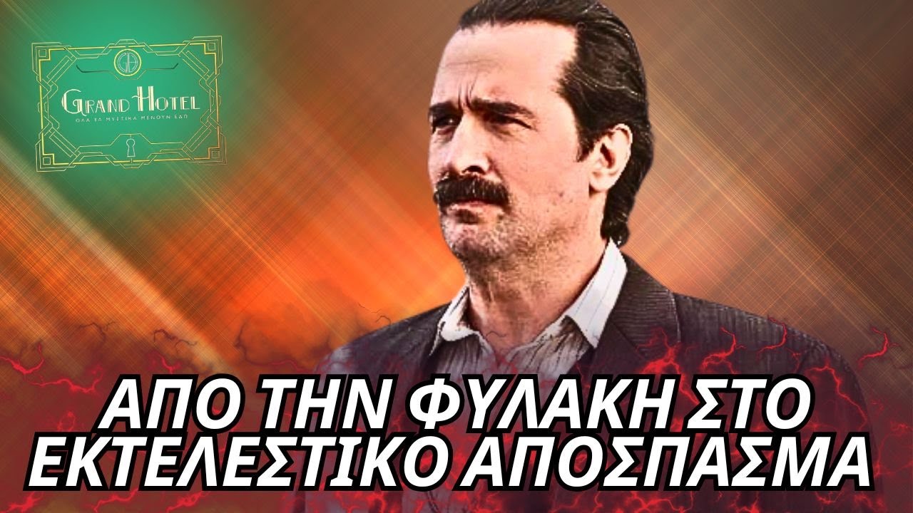 Grand Hotel - Ο ΧΑΡΑΛΑΜΠΗΣ ΟΔΗΓΕΙΤΑΙ ΑΠΟ ΤΗΝ ΦΥΛΑΚΗ ΣΤΟ ΕΚΤΕΛΕΣΤΙΚΟ ...