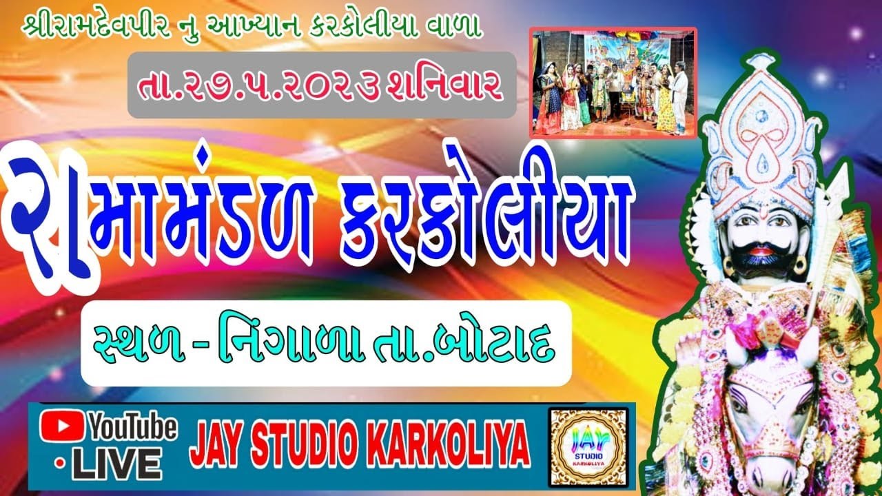 NIGALA || RAMAMANDAL KARKOLIYA || RAMDEVPIR NU AAKHYAN - YouTube