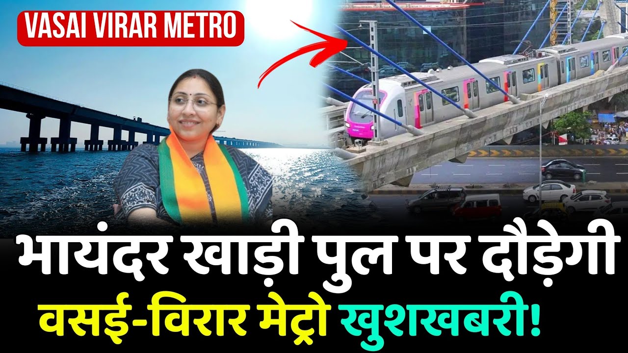 Vasai-Virar Metro News :- भायंदर खाड़ी पर दौड़ेगी वसई विरार मेट्रो ...