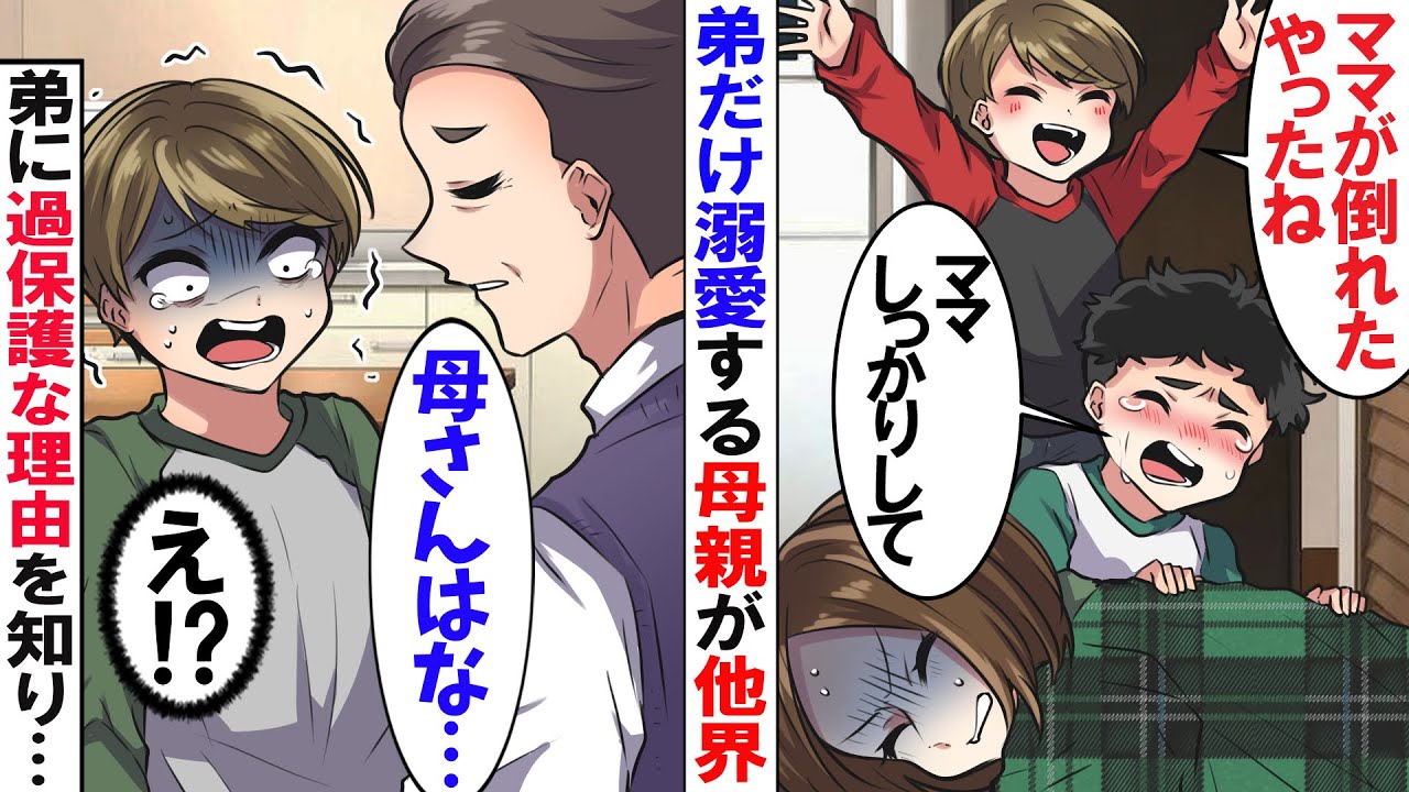 弟だけを溺愛するママが帰らぬ人となり大喜びしていた僕…→しかし、おじさんに母親の真実を聞かされ涙が止まらなくなり…【スカッとする話