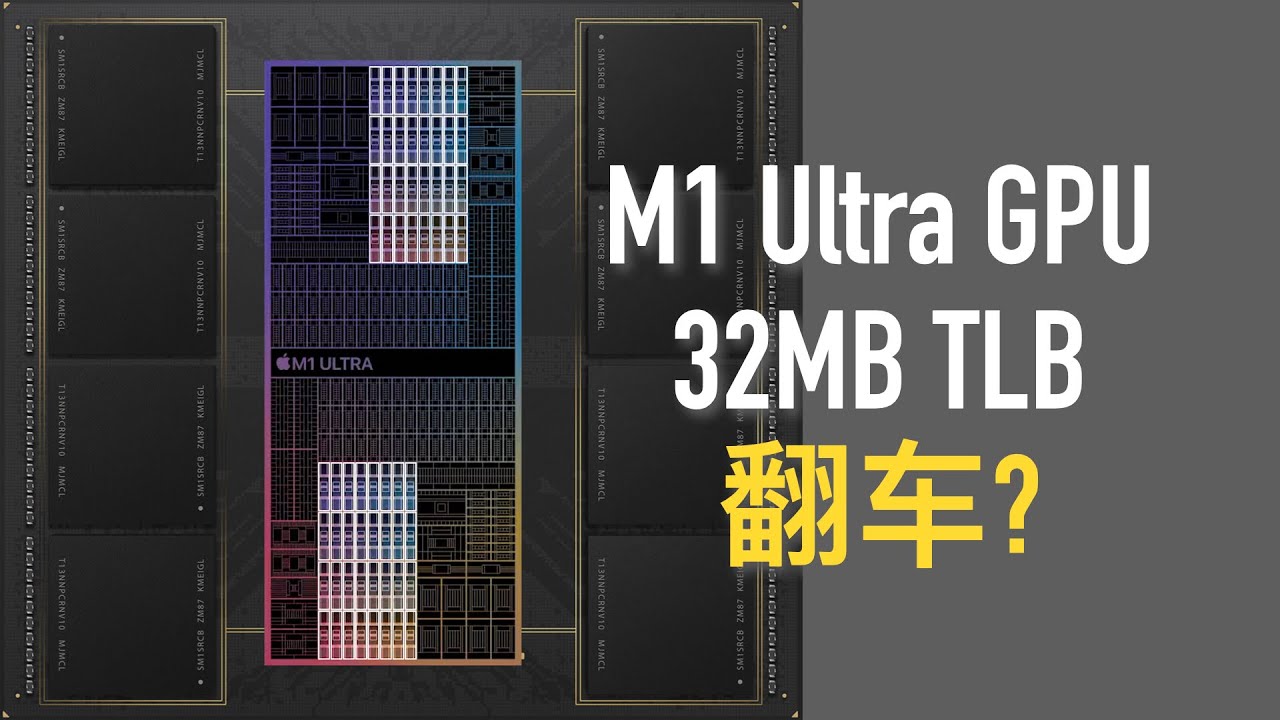 【芯观察】M1 Ultra GPU TLB 翻车? 内存子系统深度科普 - YouTube