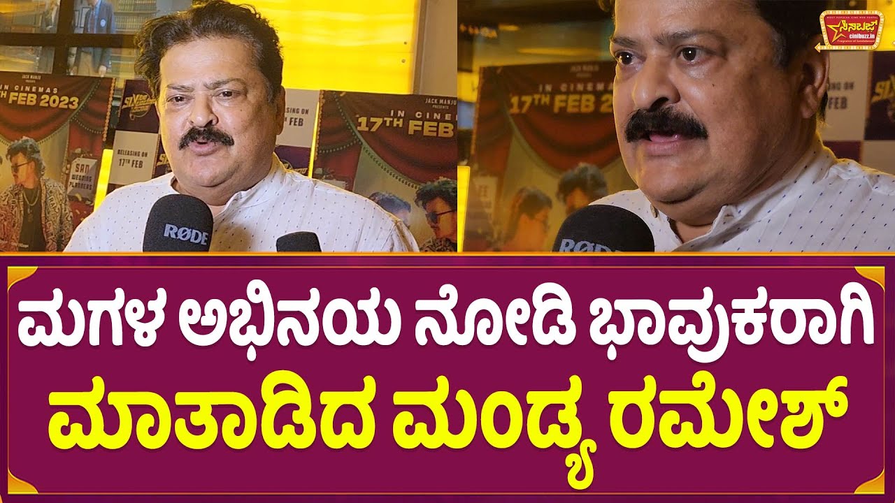 ಮಗಳ ಅಭಿನಯ ನೋಡಿ ಭಾವುಕರಾಗಿ ಮಾತಾಡಿದ ಮಂಡ್ಯ ರಮೇಶ್ | Mandya Ramesh Talk About ...