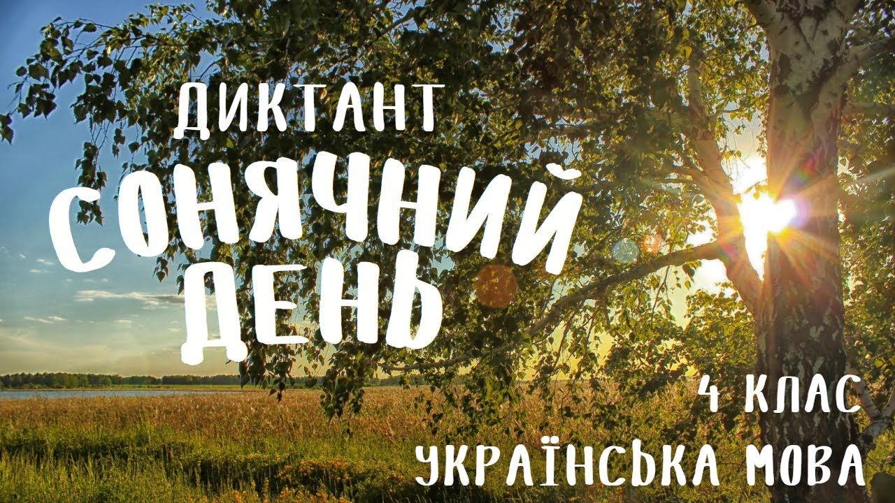 4 клас Українська мова Диктант Сонячний день Дистанційне навчання