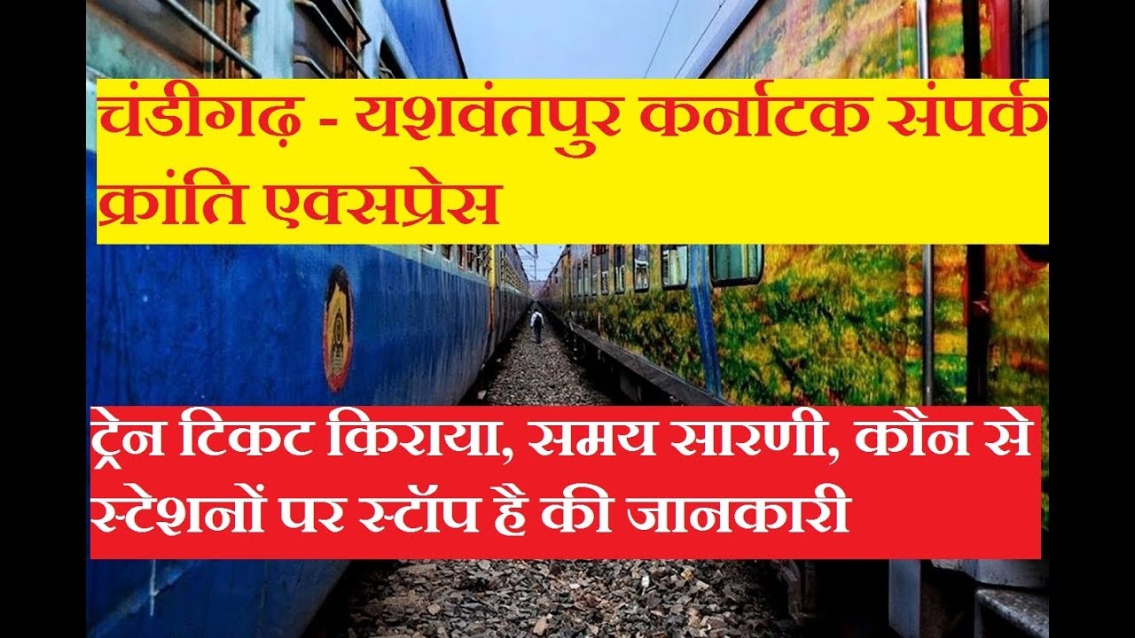 Chandigarh Yesvantpur Karnataka Sampark Kranti Express | 22686 Train ...