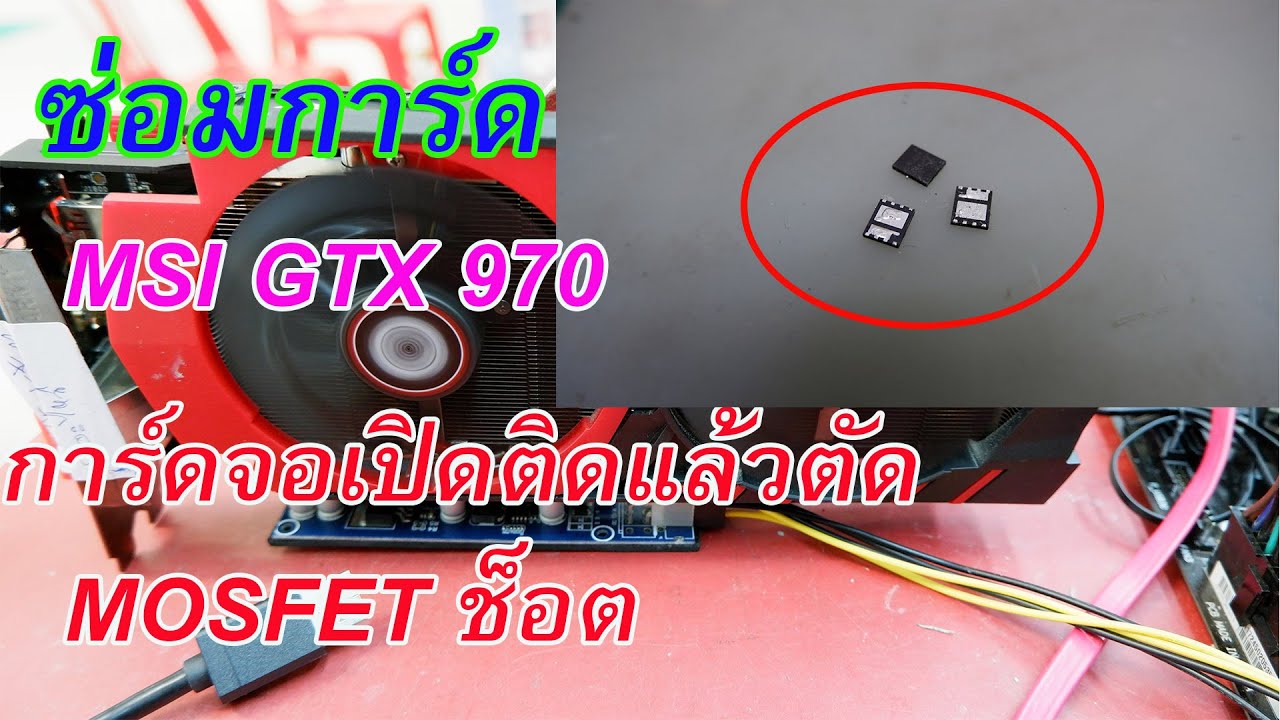 ซ่อมการ์ดจอ การ์ดจอเปิดไม่ติด รอเปลี่ยนอะไหล่ Mosfet SM7320 MSI GTX970 ...