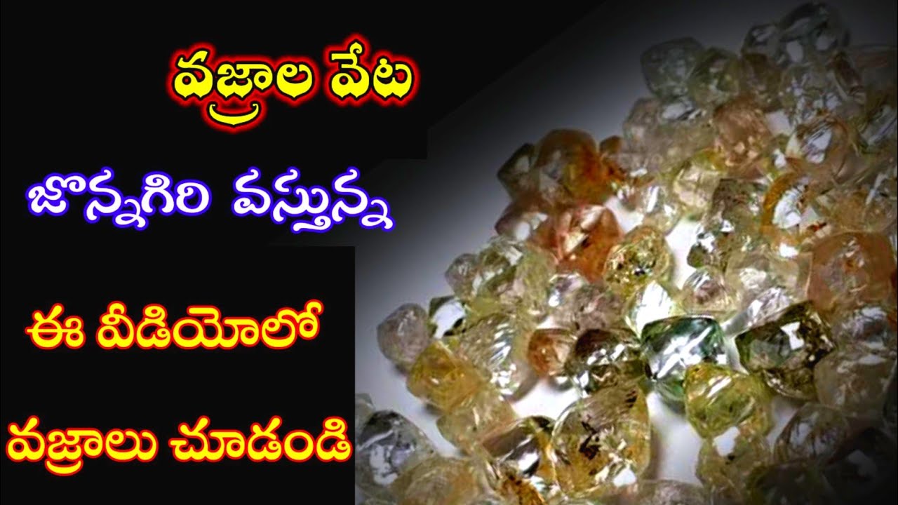 వజ్రాల వేట| Jonnagiri vasthunna|Jonnagiri village diamonds|#Diamonds ...