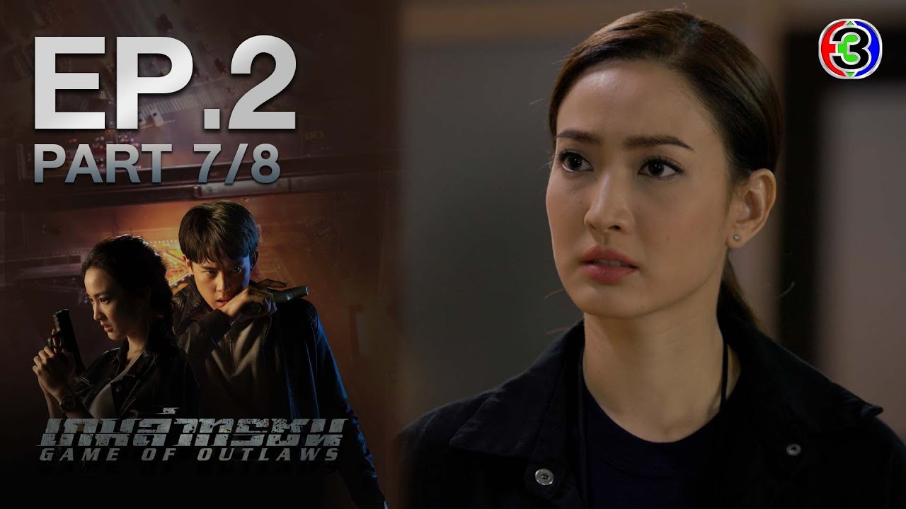เกมล่าทรชน Game Of Outlaws EP.2 ตอนที่ 7/8 | 03-11-64 | Ch3Thailand ...