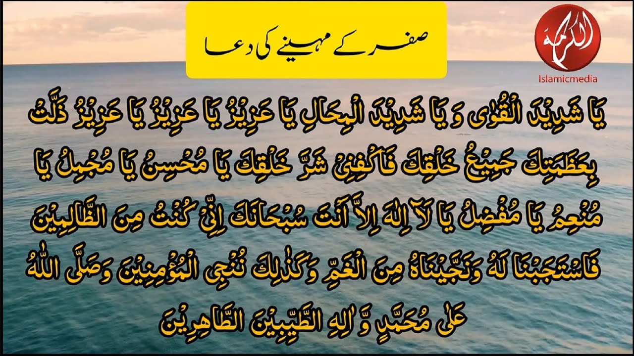 Dua for the month of Safar - صفر کے مہینے کی دعا - YouTube