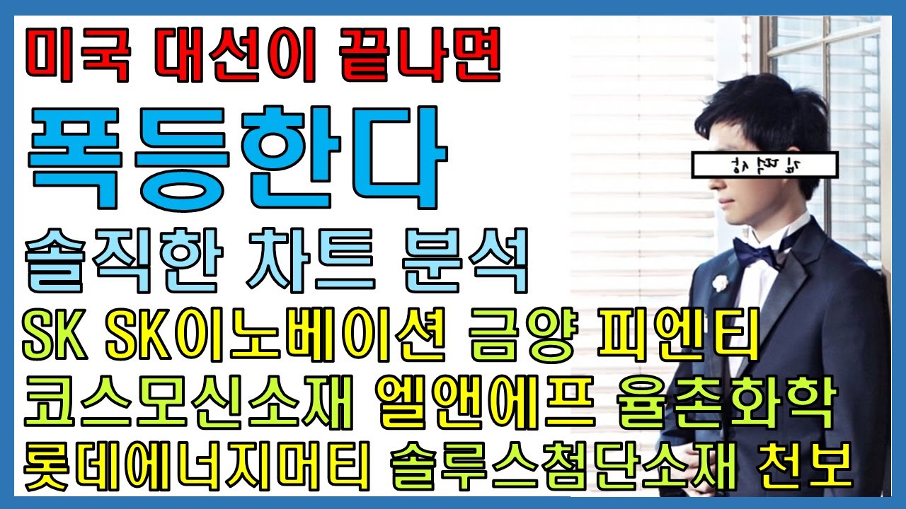 241026토 Sk Sk이노베이션 코스모신소재 엘앤에프 금양 피엔티 롯데에너지머티리얼즈 솔루스첨단소재 천보 율촌화학 2차전지 주식 투자 코스피 코스닥